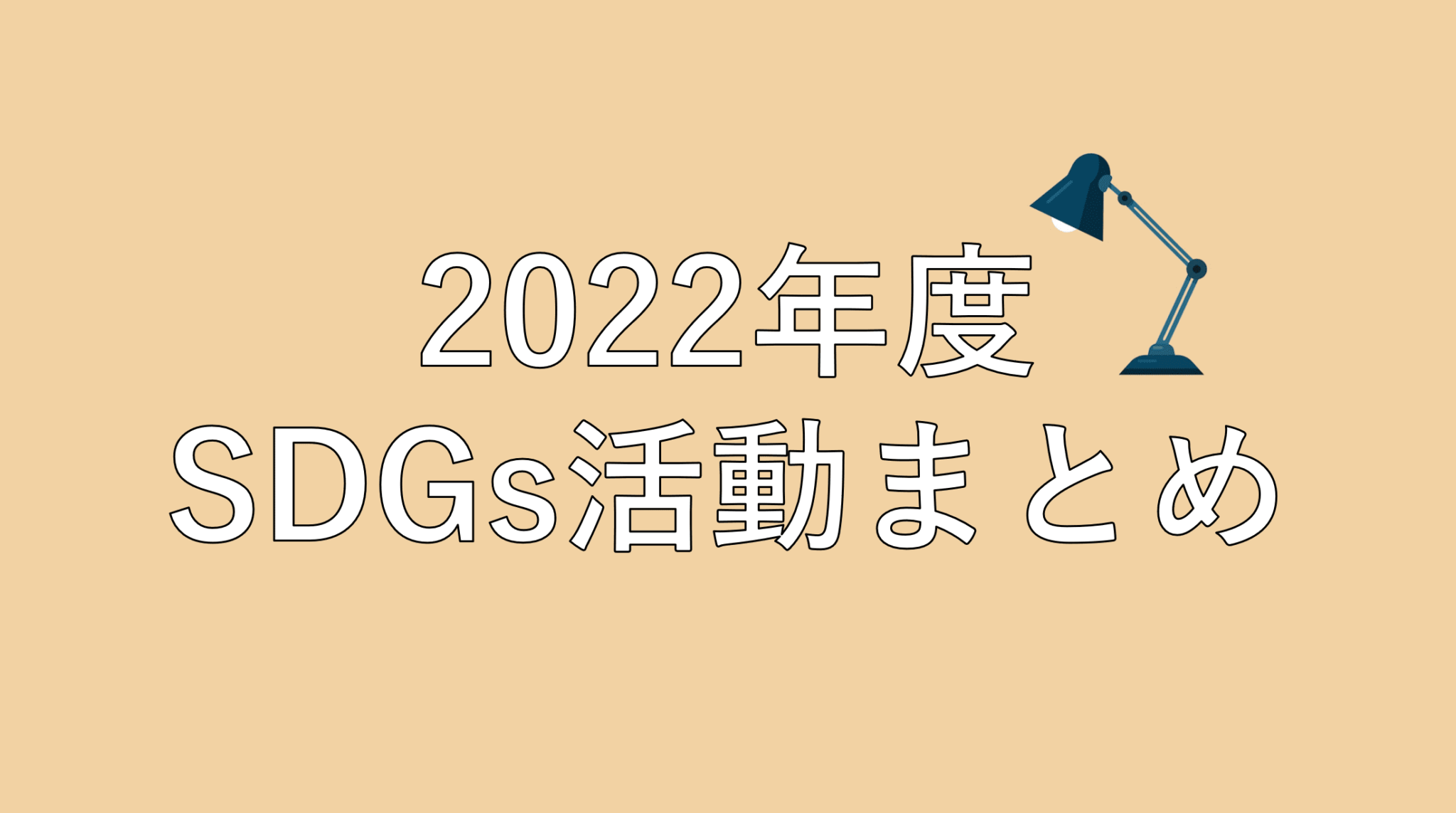 【2022年度】SDGsの活動まとめ | SDGs Website